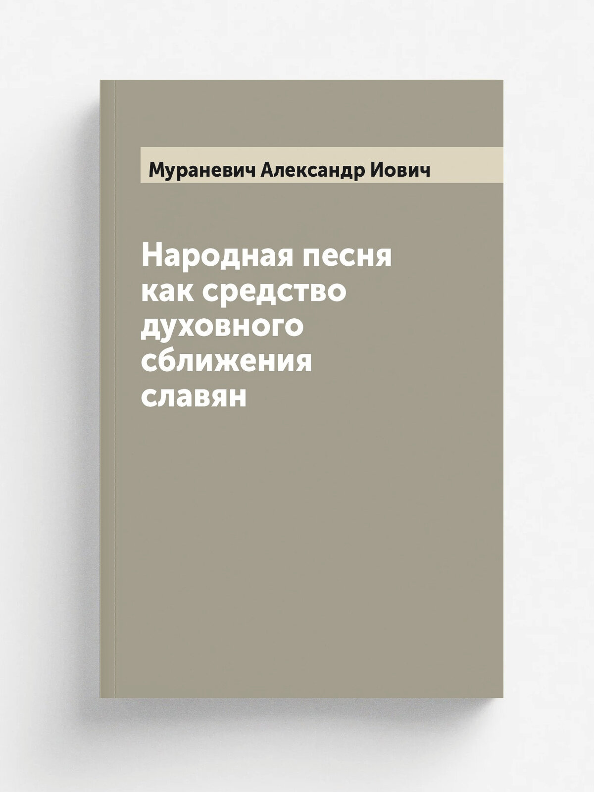 Народная песня как средство духовного сближения славян