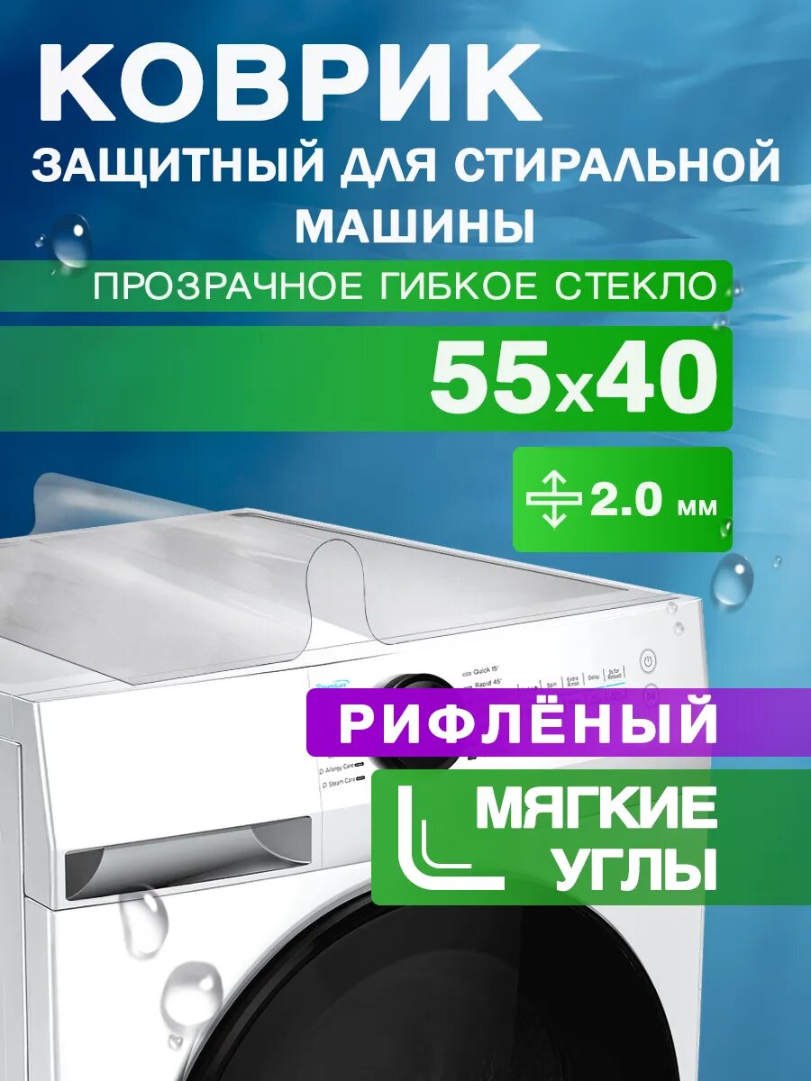 Защитный коврик на стиральную машинку CrystalDesk 55 на 40 Рифлёное гибкое стекло ПВХ 2,0 мм Скруглённые углы