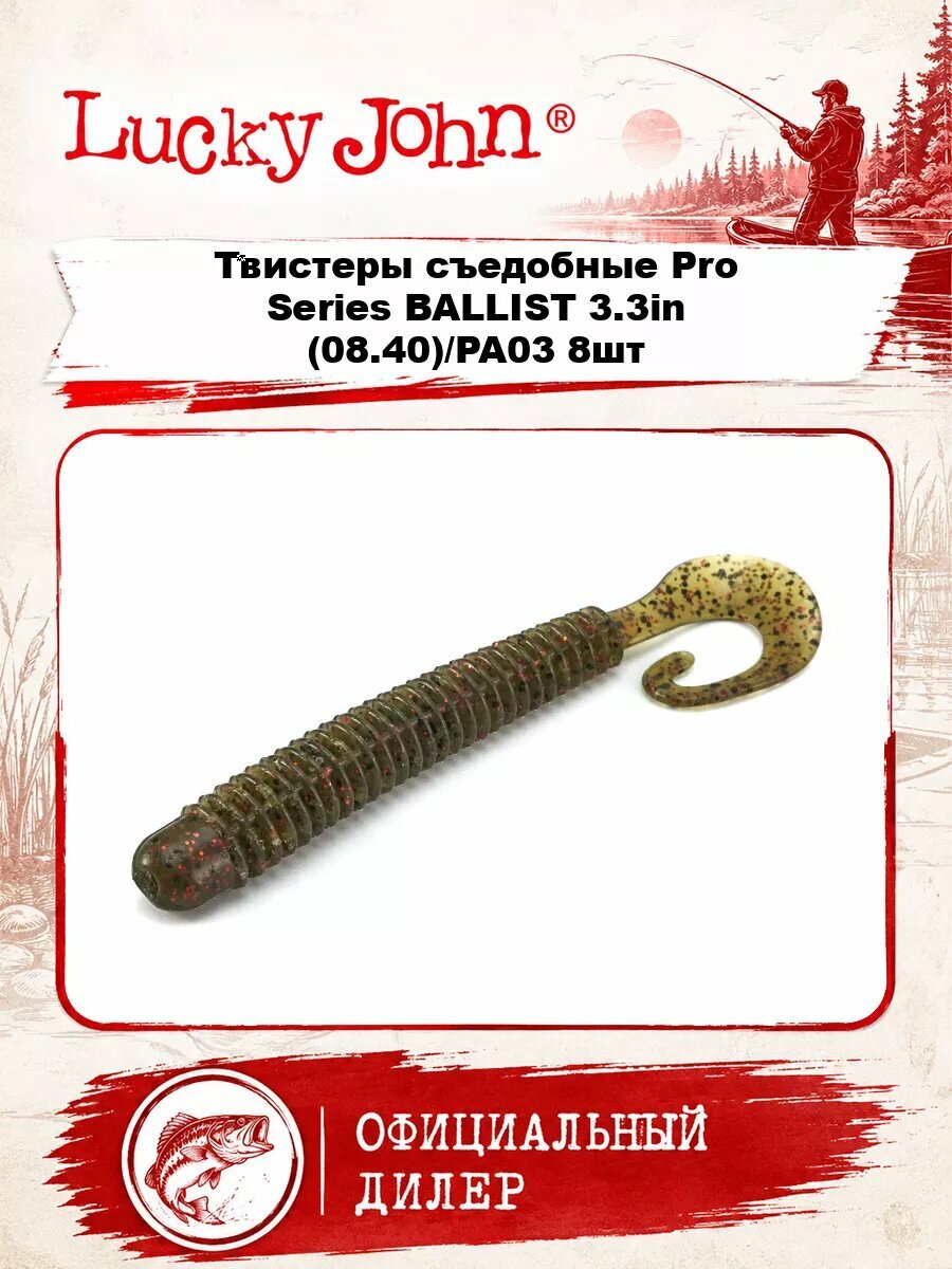 Твистеры съедобные LJ Pro Series BALLIST 3.3in (08.40)/PA03 8шт.