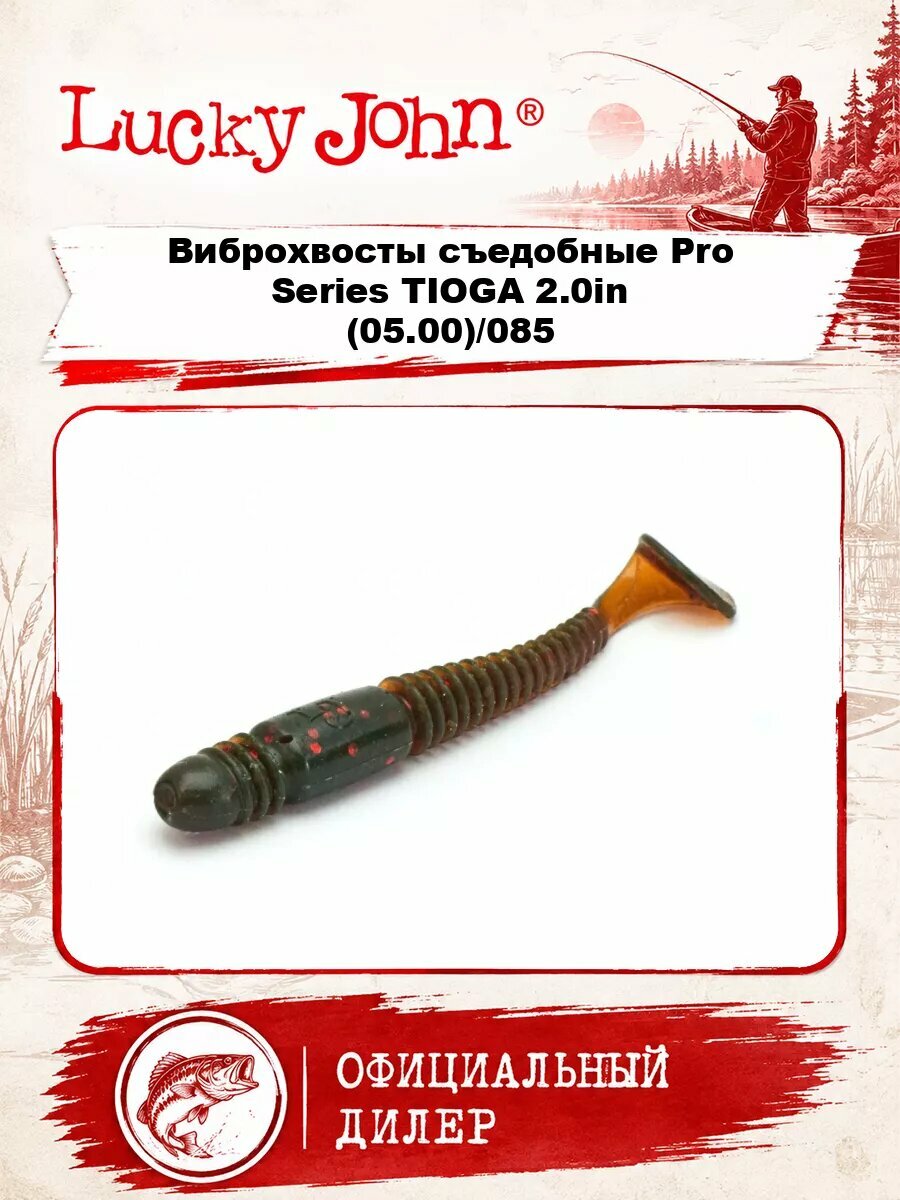 Виброхвосты съедобные LJ Pro Series TIOGA 2.0in (05.00)/085 10шт.