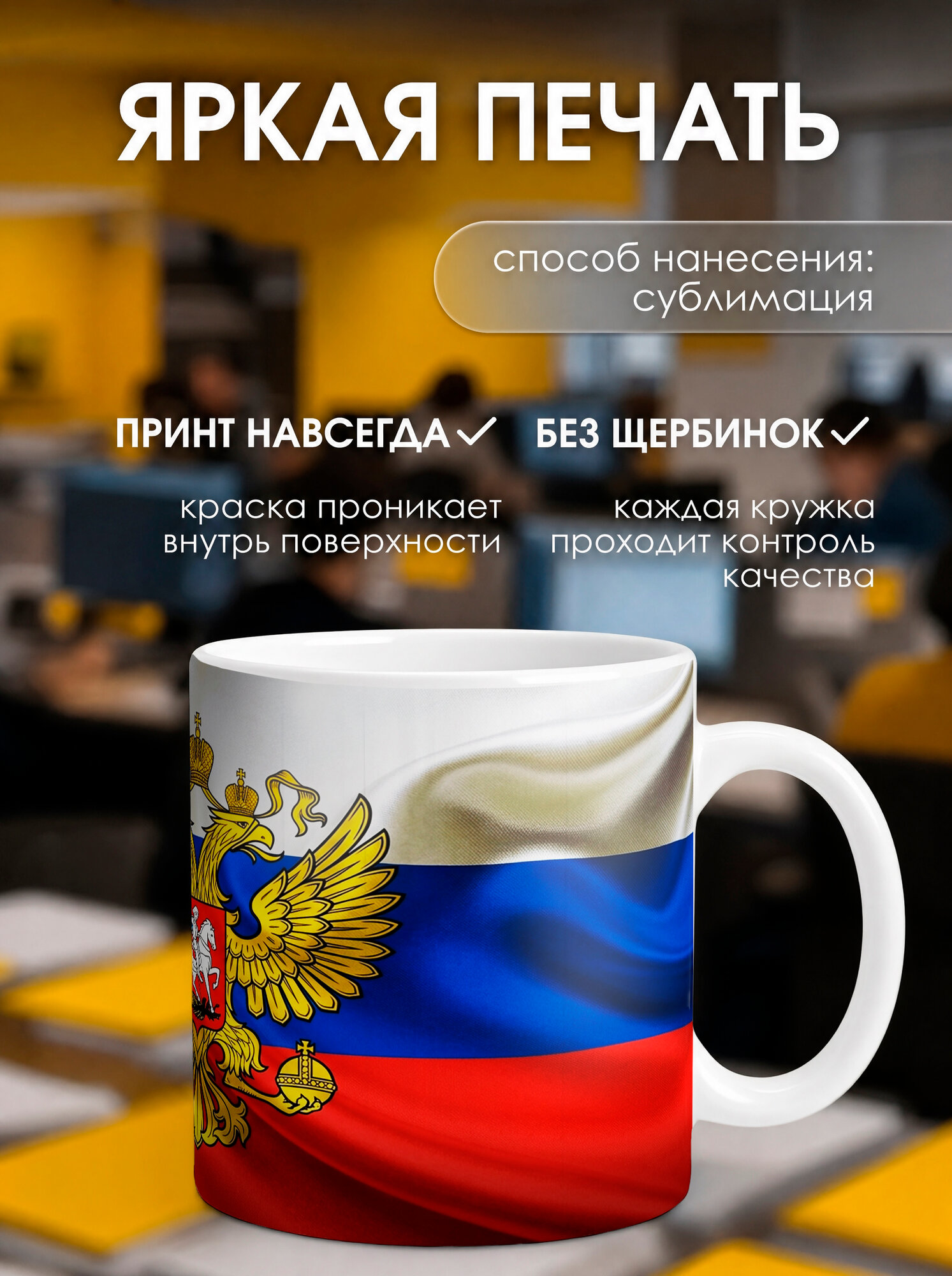Кружка керамическая с принтом Флаг России Герб, высота 9.5 см, 330 мл — фото 1