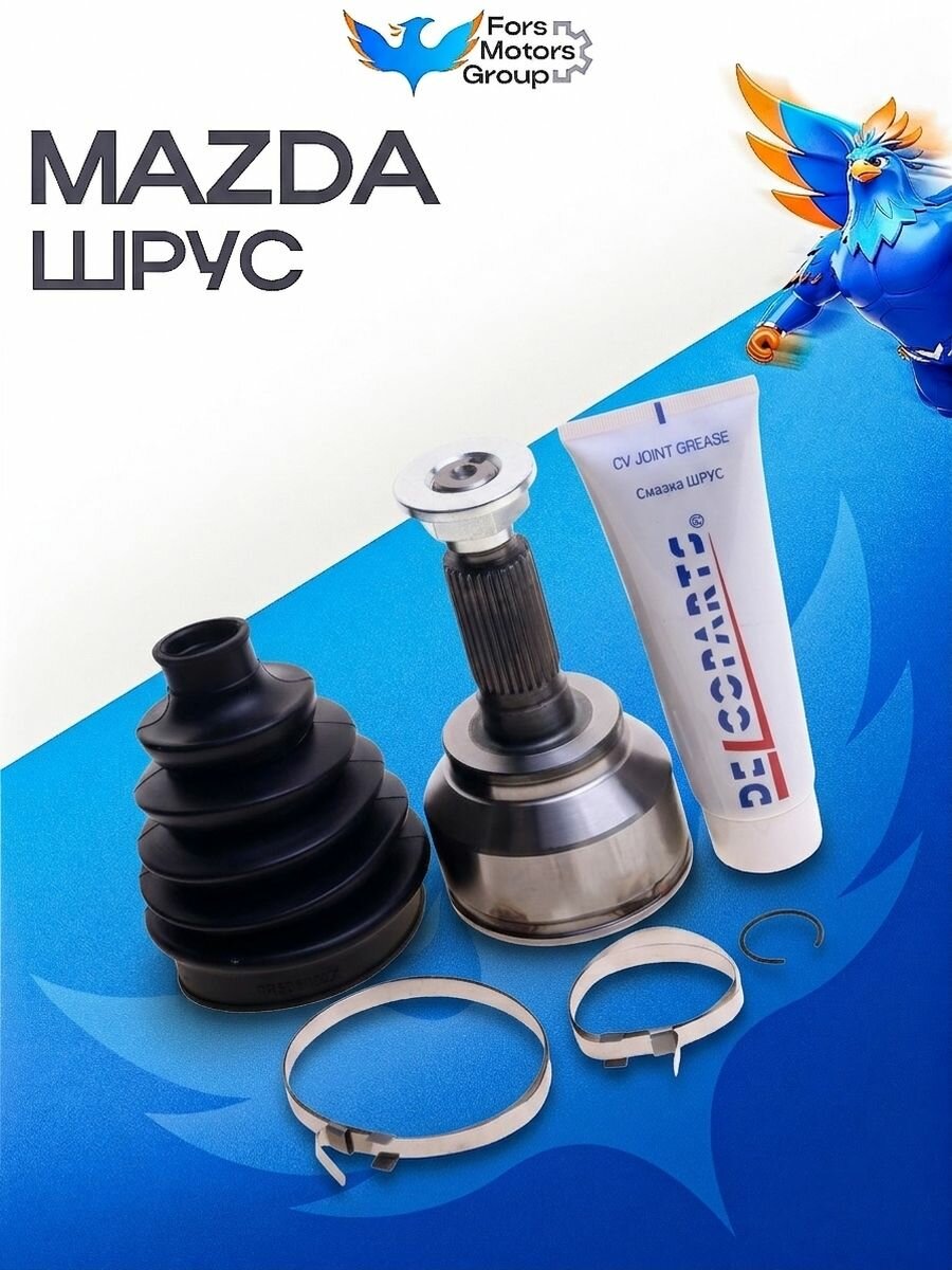 ШРУС наружный MAZDA 3 (BK) комплект DELCOPARTS