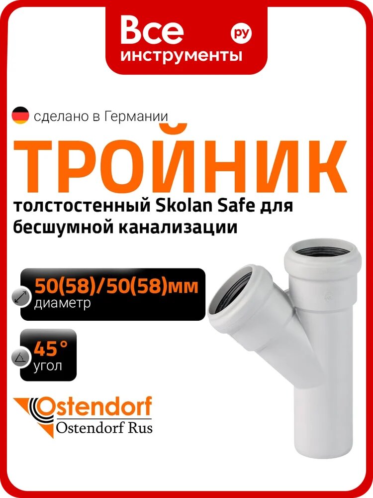 Тройник бесшумной канализации Ostendorf Skolan Safe 58х58 мм. 45 градусов, SKEA 332200