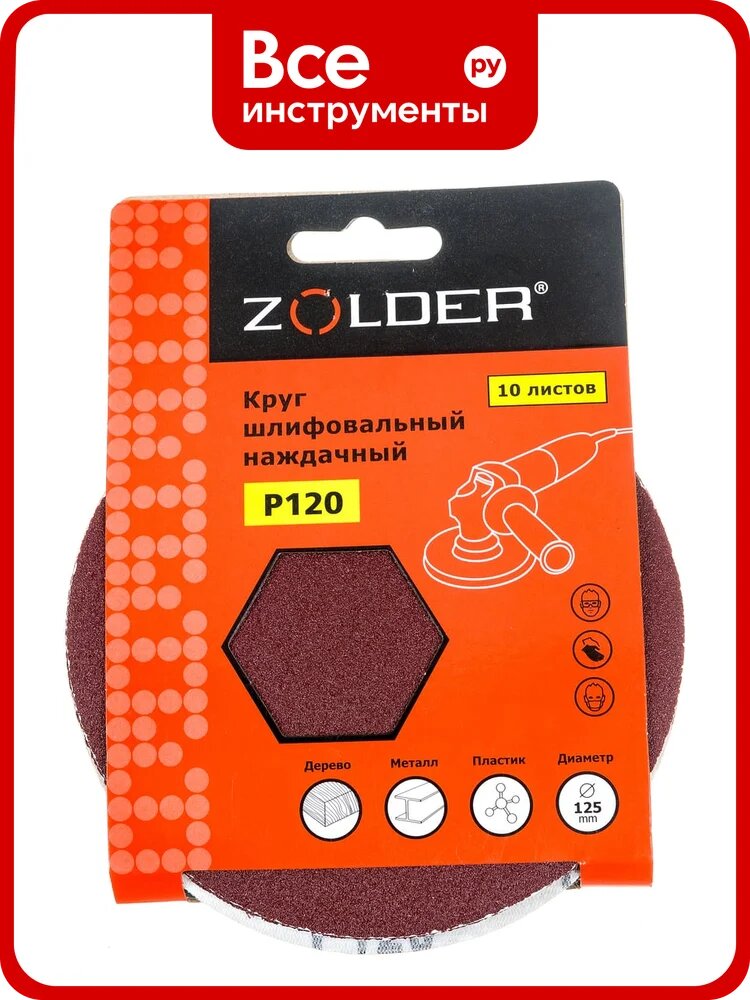 Круги шлифовальные наждачные (10 шт; 125 мм; P120) ZOLDER Z-108-120