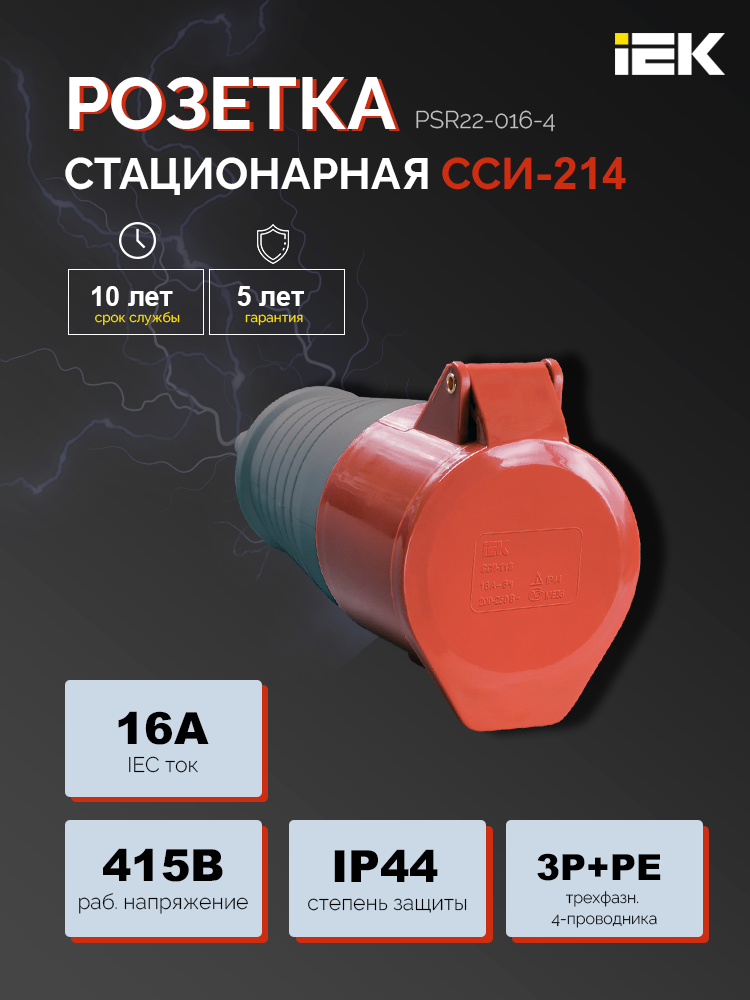 Розетка переносная ССИ-214 3Р+РЕ 16А 380-415В IP44 красная IEK