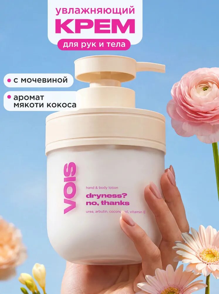 VOIS Крем для рук и тела увлажняющий с мочевиной и Витамином Е, крем лосьон 300 мл