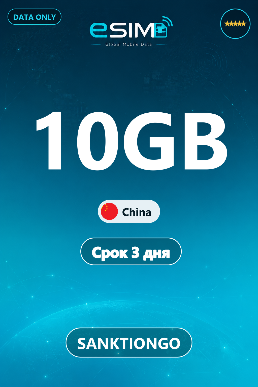 ESIM Китай — 10 ГБ на 3 дня, туристическая сим-карта для интернета в поездках