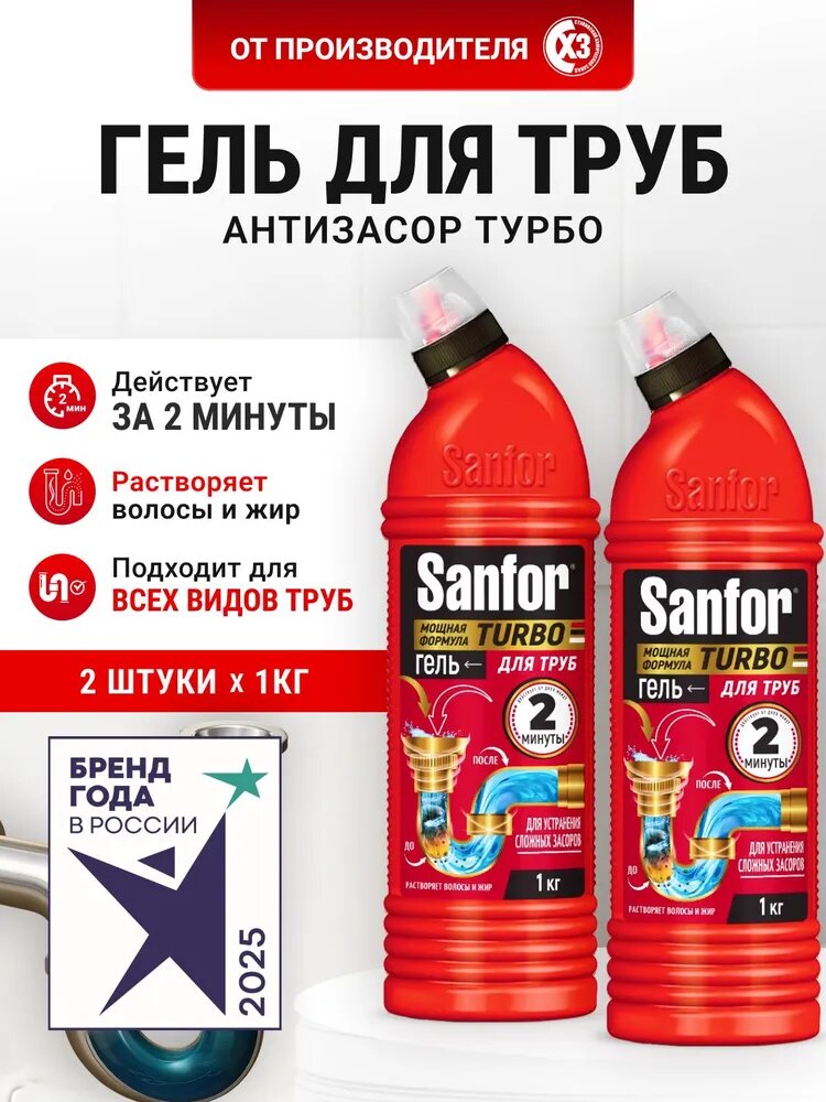 Средство от засоров труб, Sanfor TURBO, Гель очиститель, 2000 г (2 по 1000г), от сложных засоров, антизасор