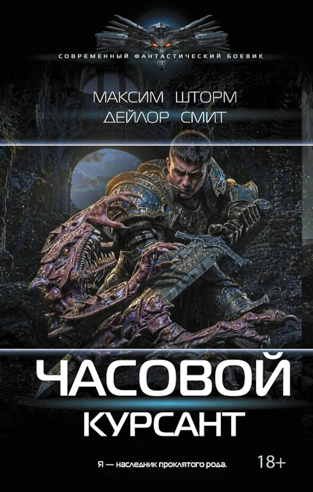 Часовой. Курсант. Шторм М, Смит Д.