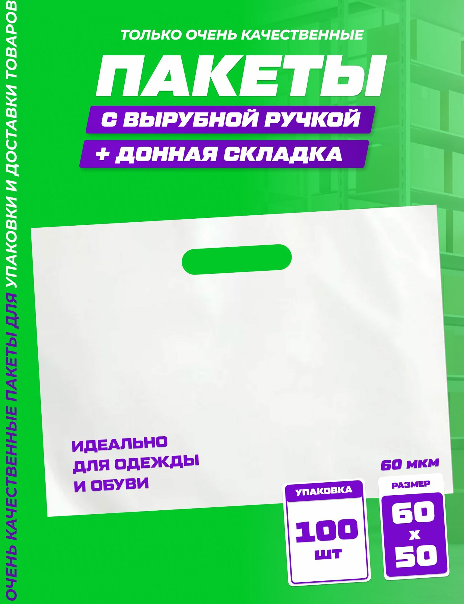 Пакеты с усиленной вырубной ручкой / Пакет / белый / ПолимерПак / 60х50 см-100 шт.