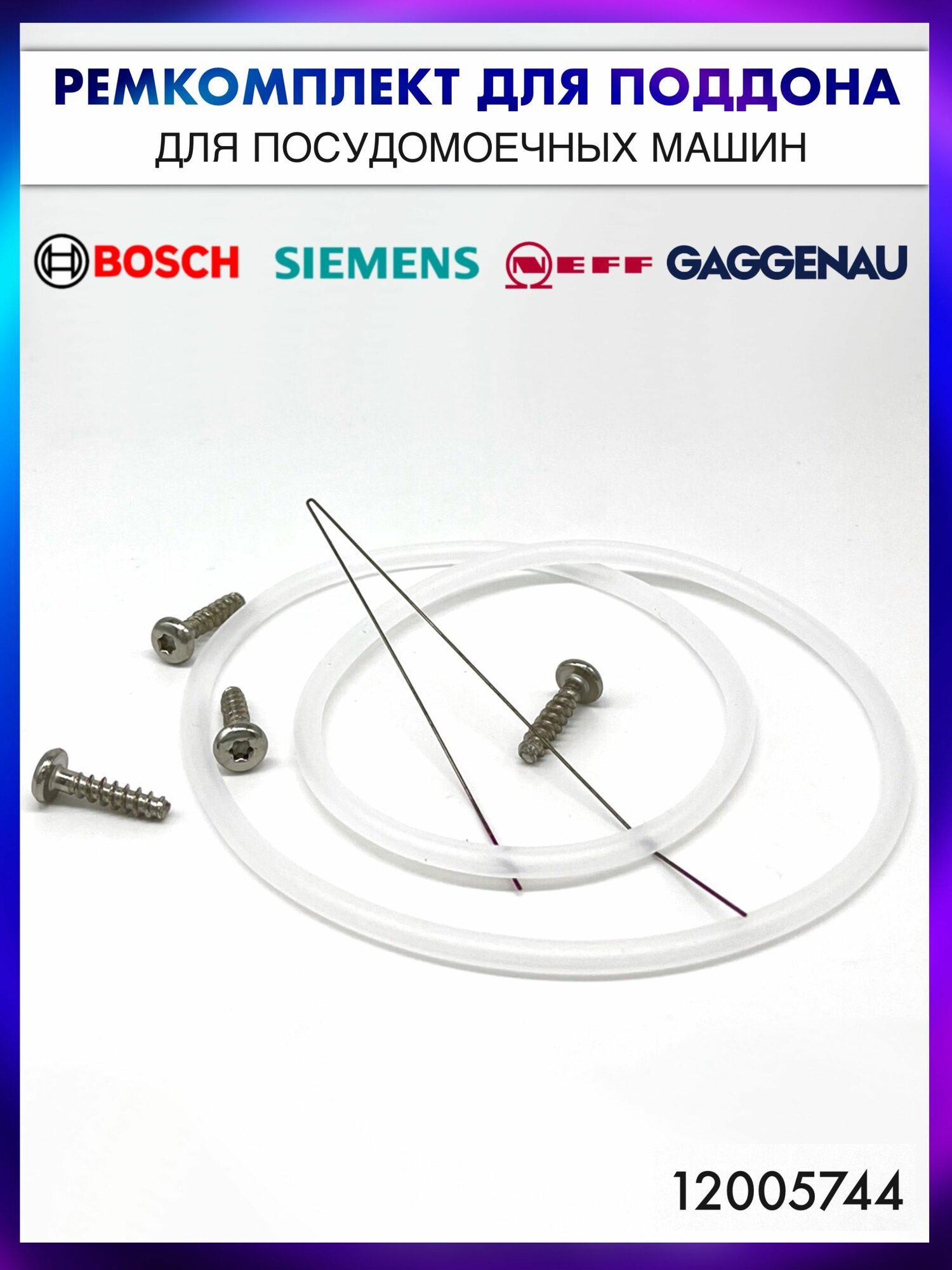 Ремкомплект поддона для посудомоечной машины Bosch, Siemens, Neff 12005744.