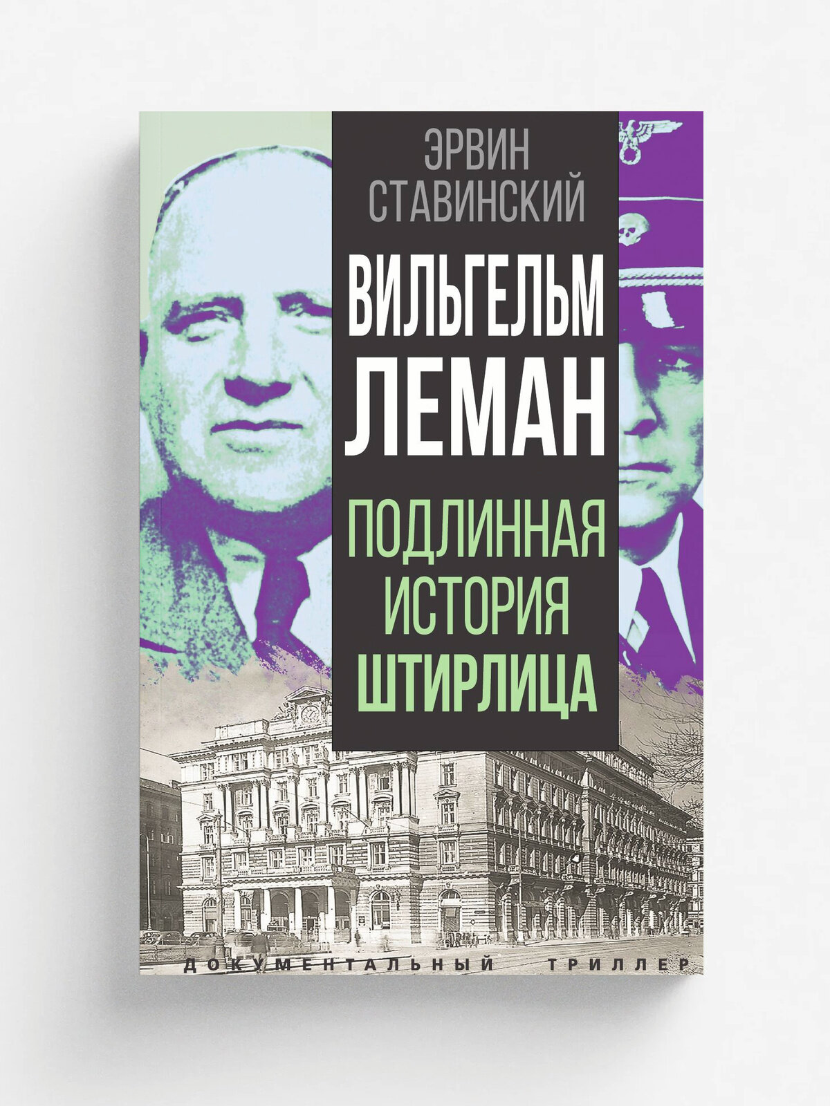Вильгельм Леман