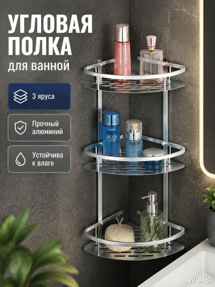 Угловая полка для ванной, 3 яруса, 29х21х56 см, прочная, устойчива к влаге, для хранения косметики