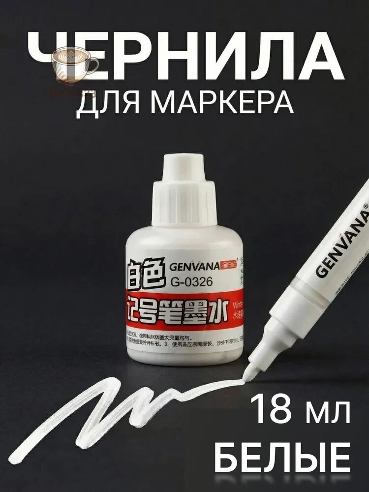 Чернила для заправки перманентных маркеров, белые, 18мл
