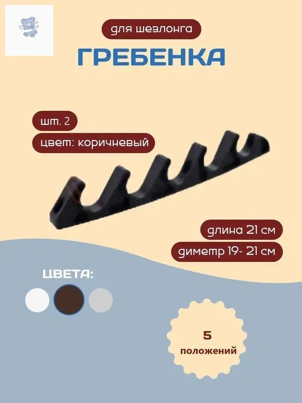 Фурнитура для садовой мебелих21см