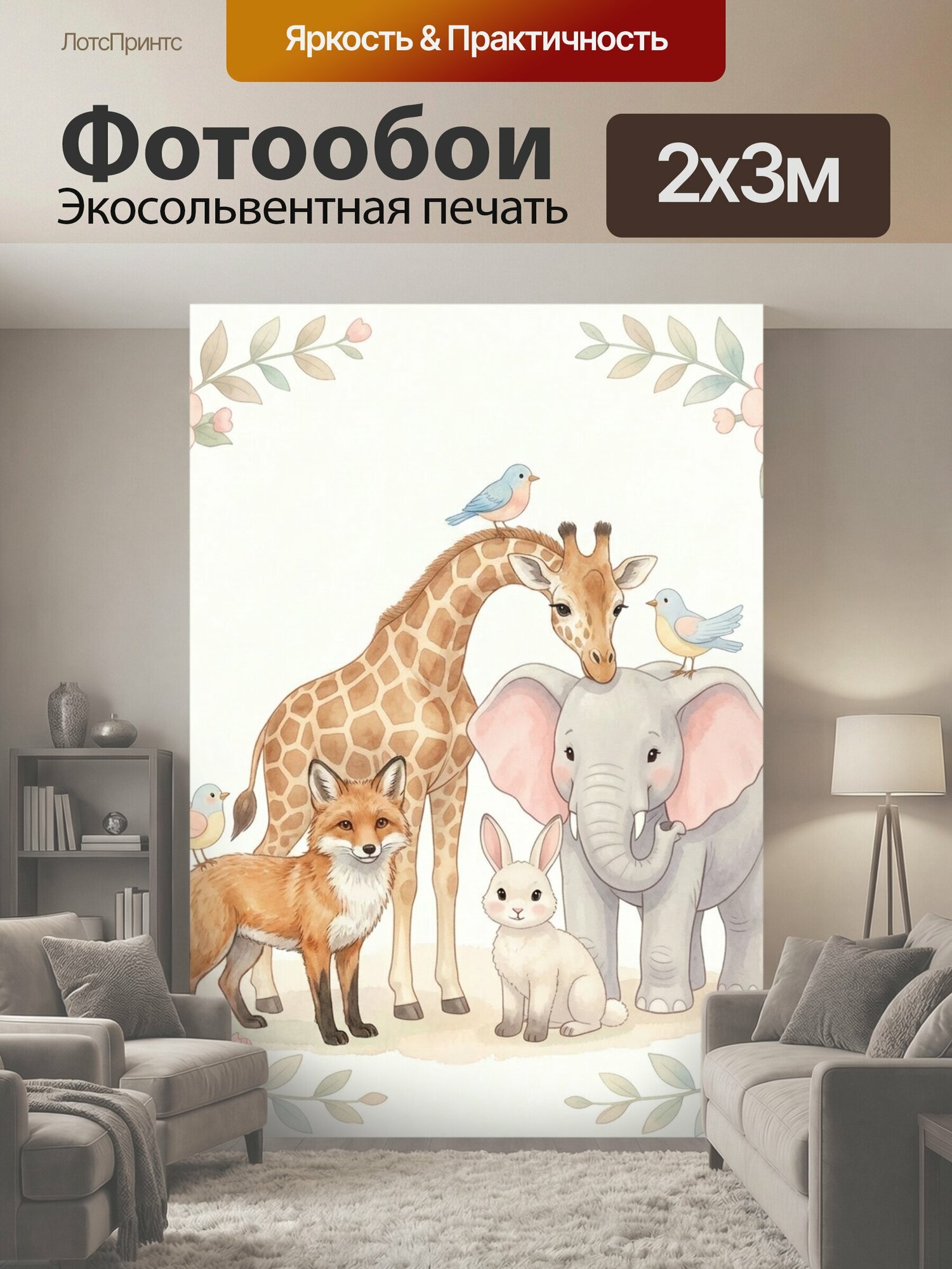 Фотообои "Детские животные в цветочной рамке. Милые африканские звери и птицы в нежной акварельной манере: длинношеее, слон, лиса, кролик и." 200x300 см. экосольвентная печать