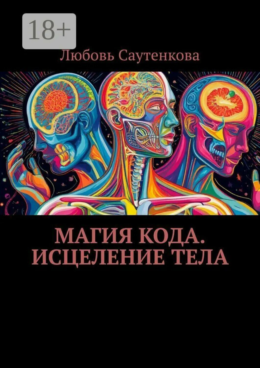 Магия кода. Исцеление тела [Цифровая книга]