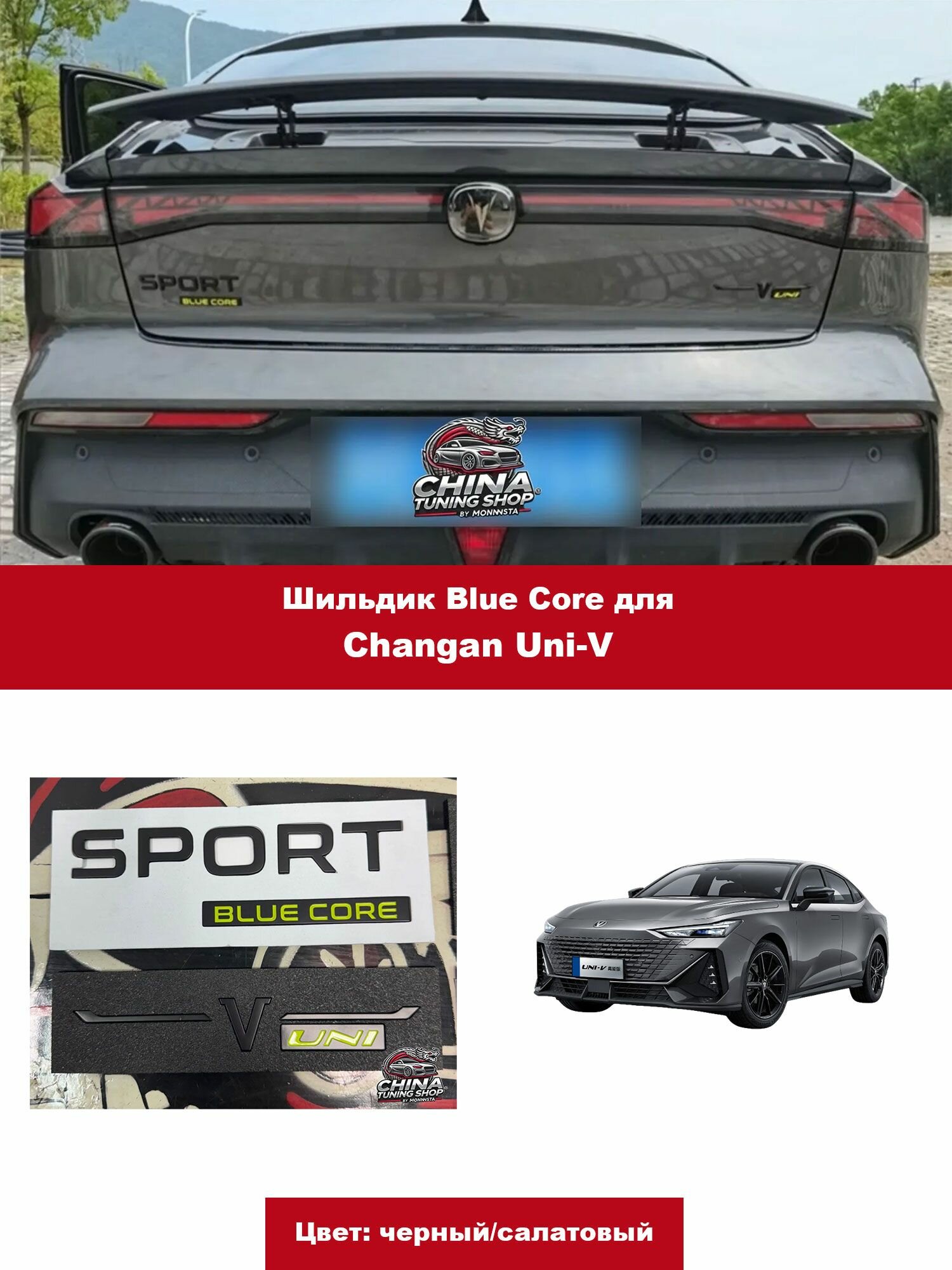 Шильдик Blue Core для Changan Uni-V