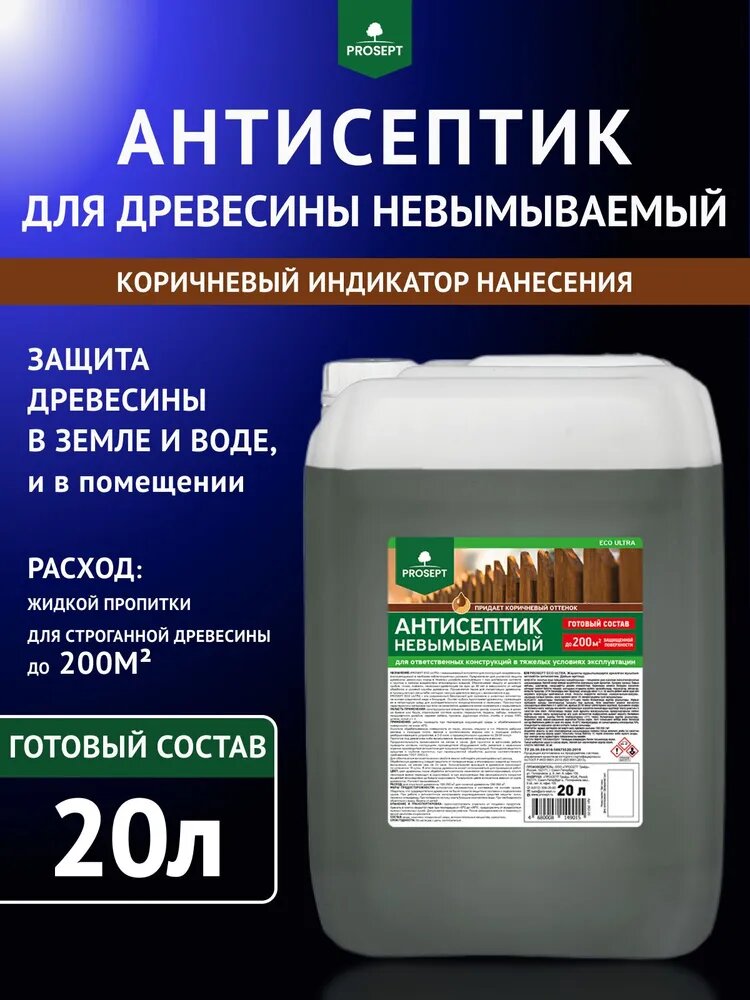 Антисептик для дерева невымываемый до 50лет/ коричневый/ на водной основе PROSEPT ECO ULTRA пропитка для внутренних и наружных работ, и обработка древесины от гниения 20 л (арт. 062-20)