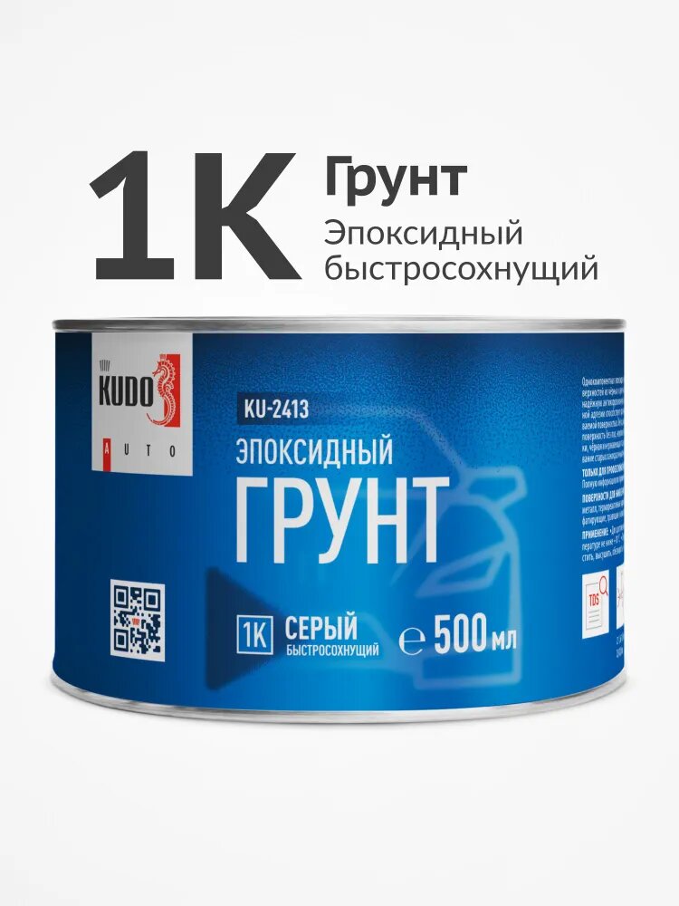 1K грунт эпоксидный для металла и стеклопластика KUDO KU-2413 грунтовка серая в банке, 500 мл