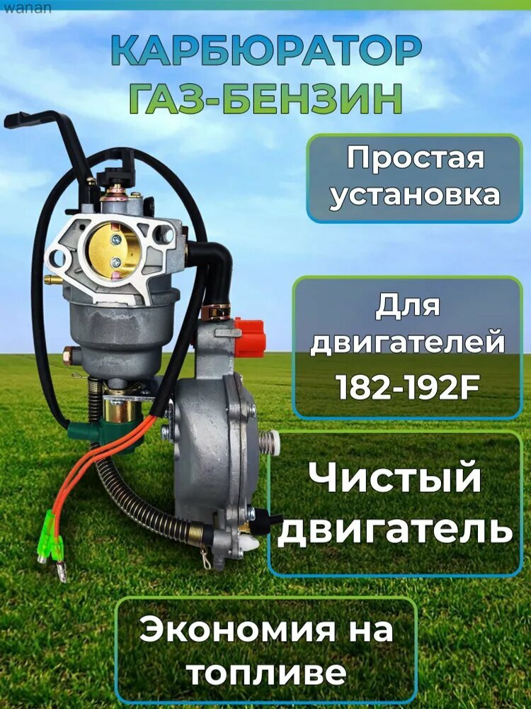 Карбюратор газ + бензин для бензогенераторов, мотопомп и мотоблоков с двигателями 182F - 188F - 190F - 192F (5 - 10 кВт)