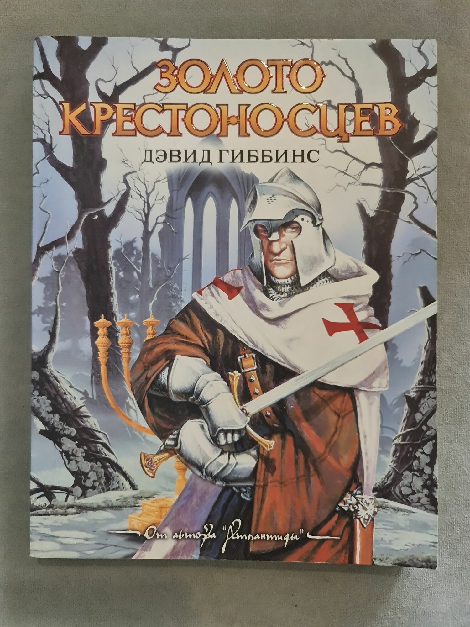 Дэвид Гиббинс - Золото крестоносцев, книга, 2010