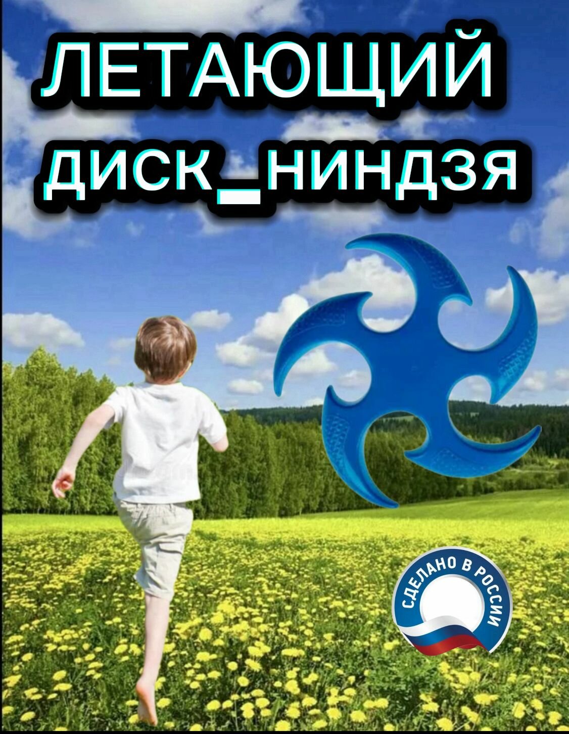 Летающий диск ниндзя