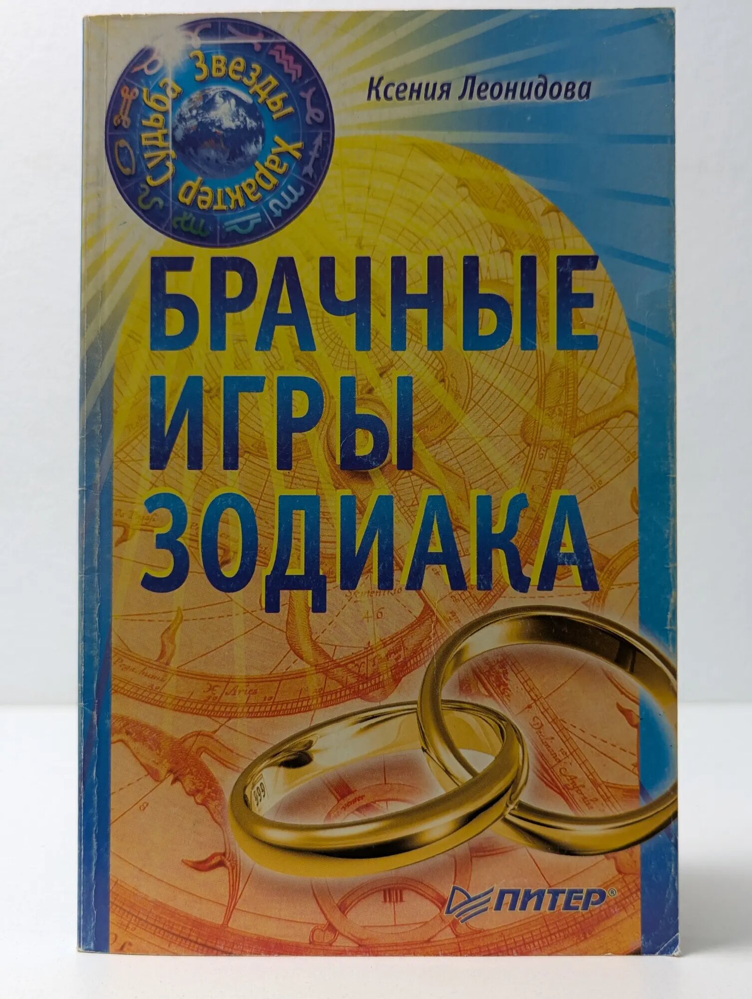 Звезды, характер, судьбы. Брачные игры Зодиака Леонидова Ксения 2004