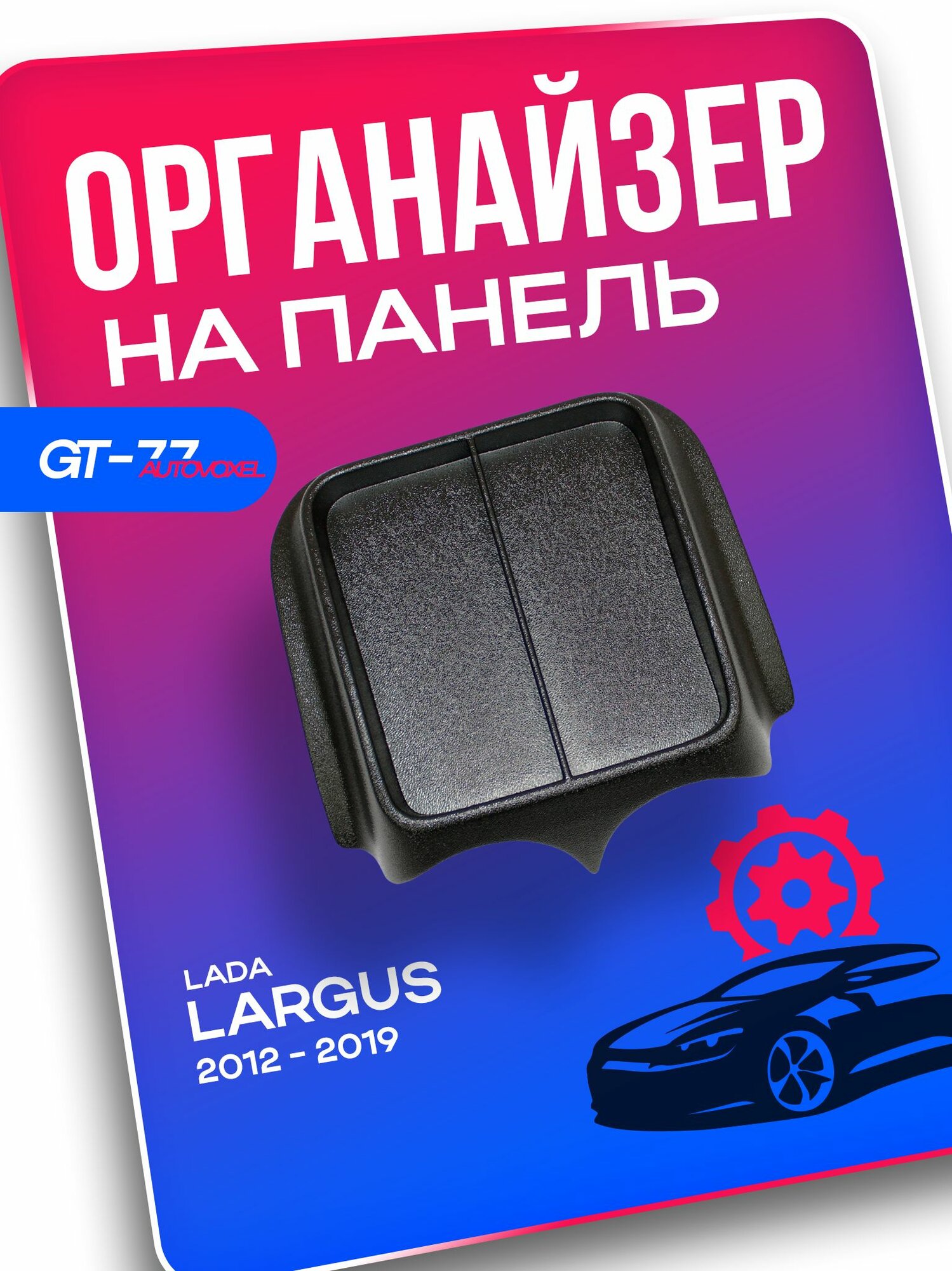 Консоль органайзер для LADA Largus 2012 - по настоящее время / Renault Logan /Renault Sandero 2009-2014