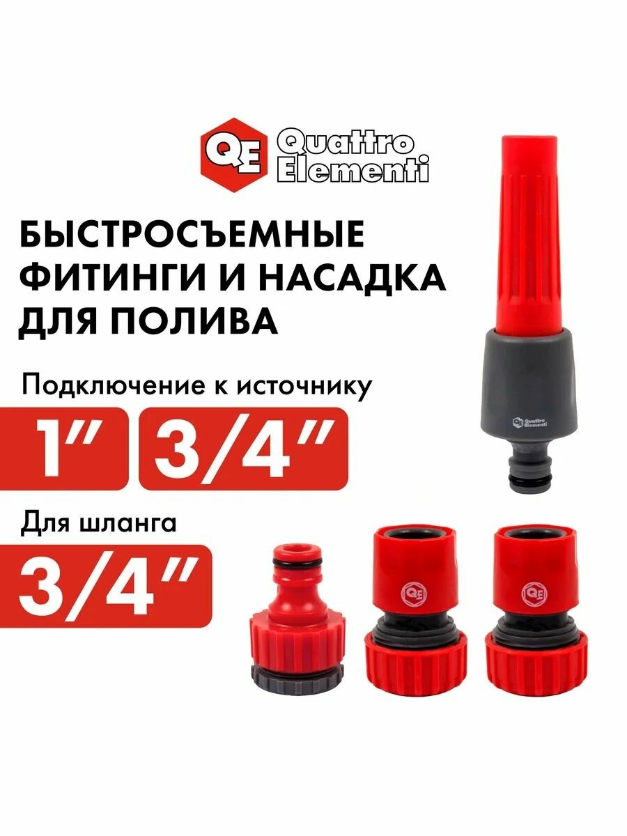 Набор для полива QUATTRO ELEMENTI 4 предмета. Соединитель 3/4"-2шт, штуцер 1" и 3/4 поливочный набор 3/4 дюйма 1 дюйм