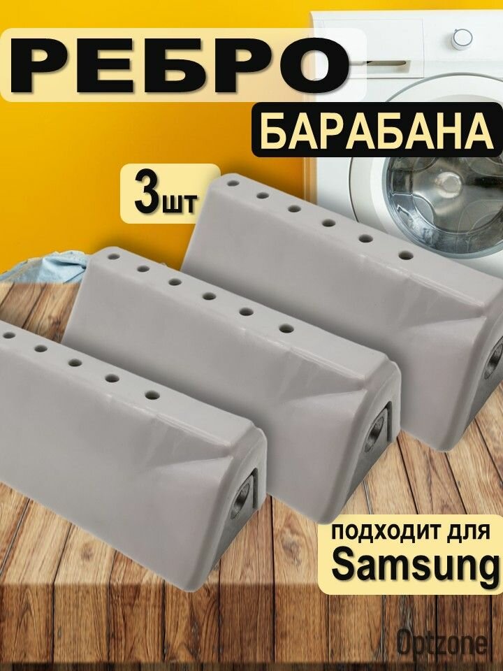 Бойник 3шт (ребро, редан) барабана для стиральной машины Samsung (Самсунг) DRM100SA, DC66-00129A, DRM104SA