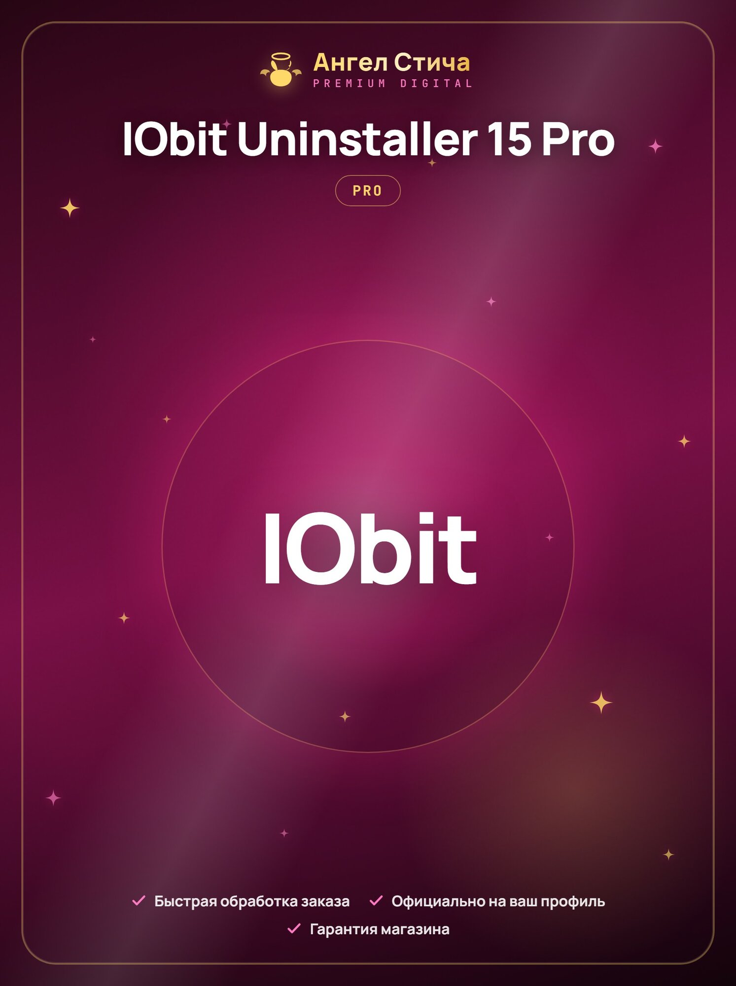 IObit Uninstaller 15 Pro — лицензия до 18.08.2026 | Удаление программ без следов | Windows | Активация вашего профиля