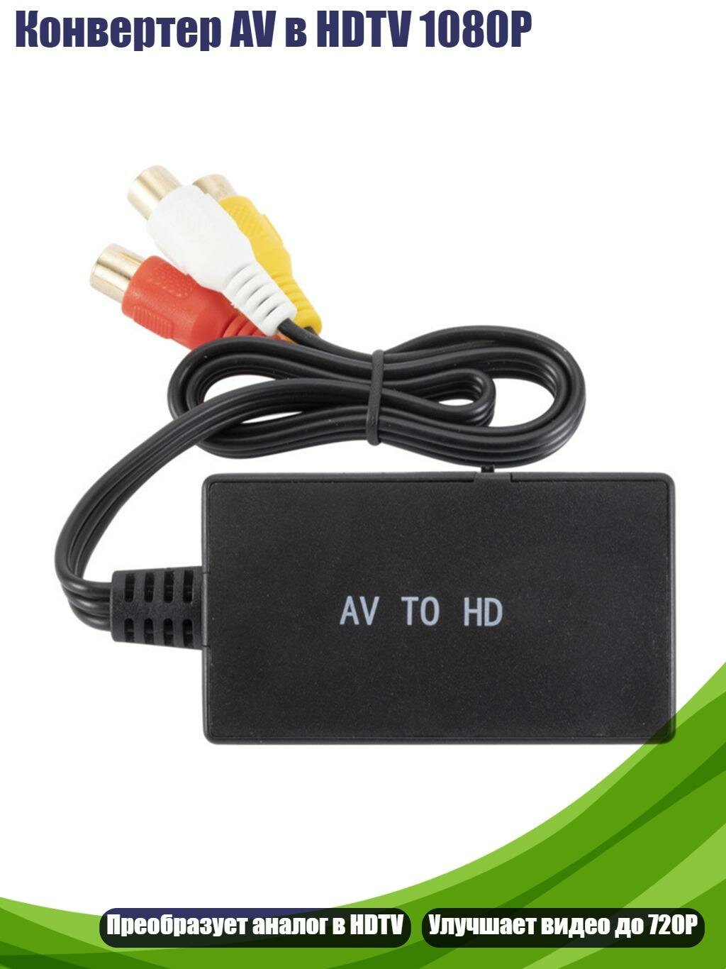 Конвертер AV в HDTV 1080P