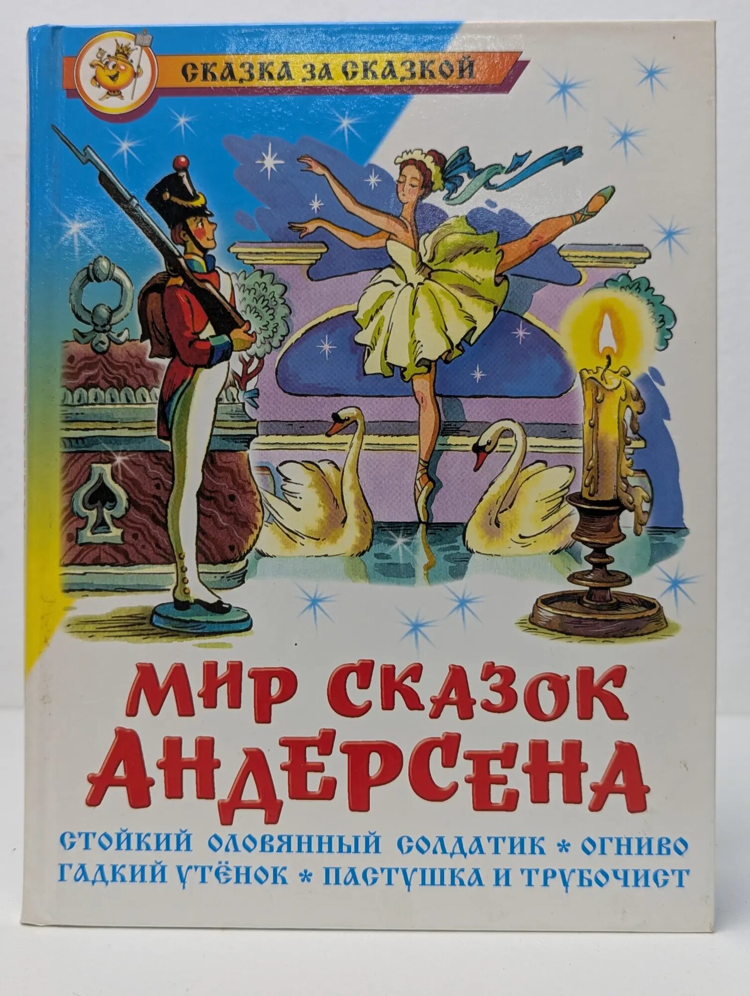 Сказка за сказкой. Мир сказок Андерсена Ганс Кристиан Андерсен 2005