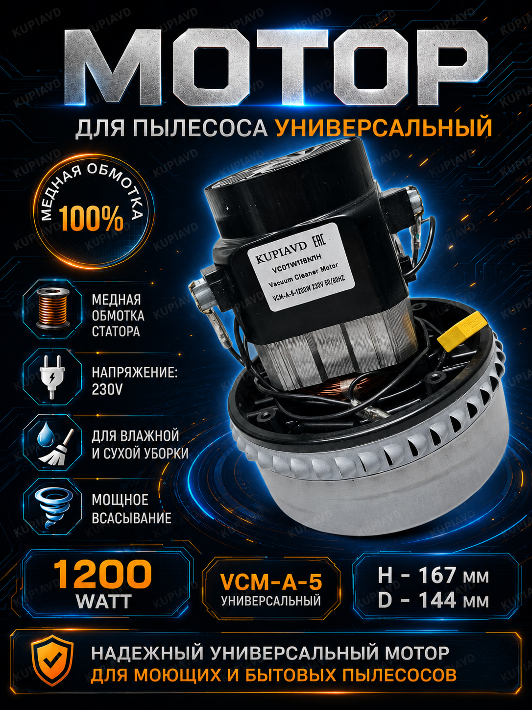 Двигатель для пылесоса 1200W (H 167мм, D 144мм) YDC-09 / VCM-A-5-1200W / VC07W115G / DJ31-00114A / VC07W30