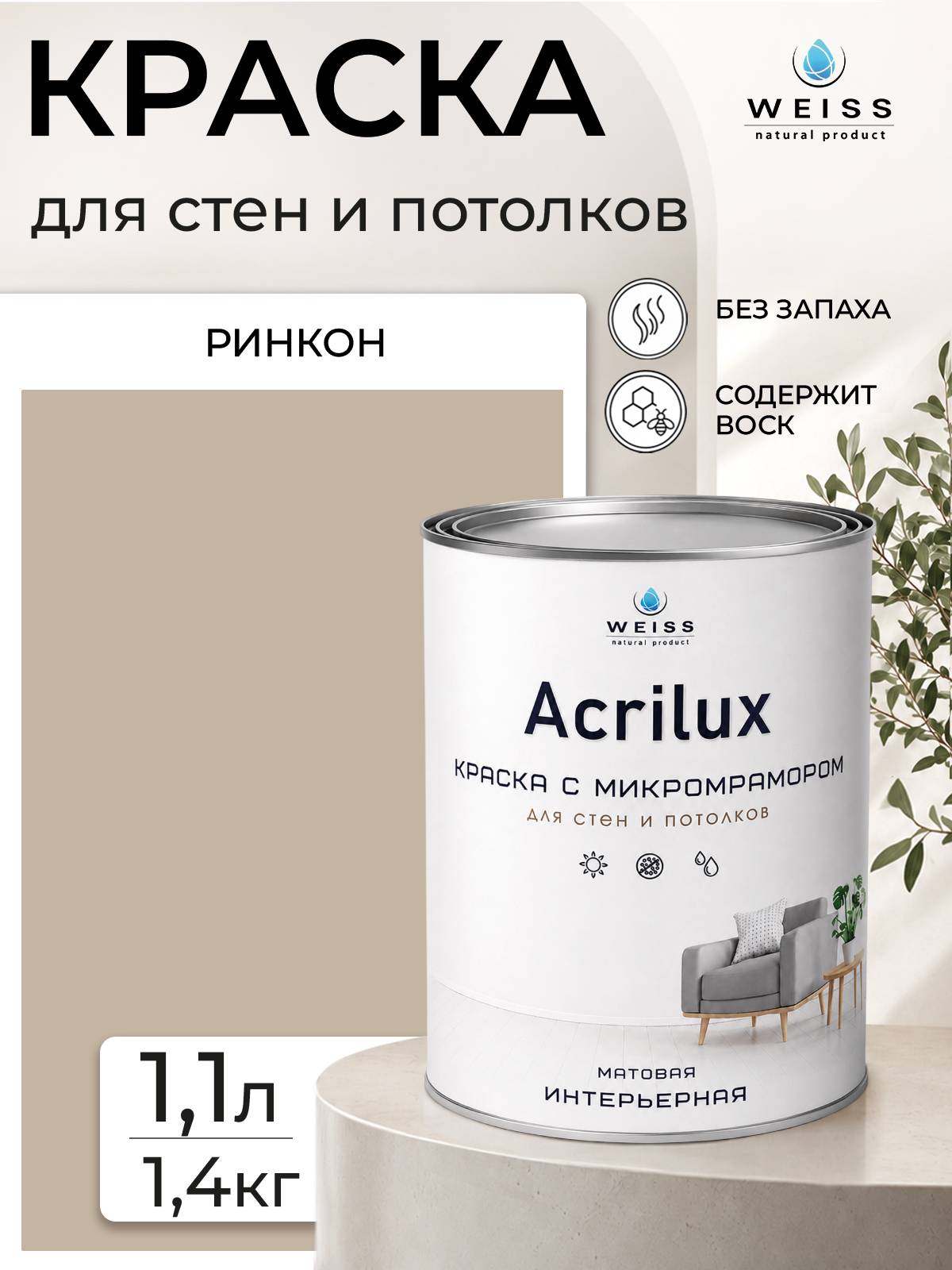 Краска интерьерная, для стен и потолков, моющаяся, матовая, 1.1л, ринкон