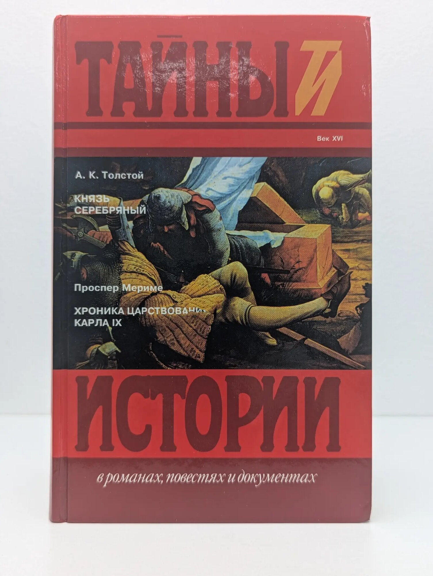 Тайны истории в романах, повестях и документах. Князь Серебряный. Хроника царствования Карла IX Мериме Проспер, Толстой Алексей Константинович 1995
