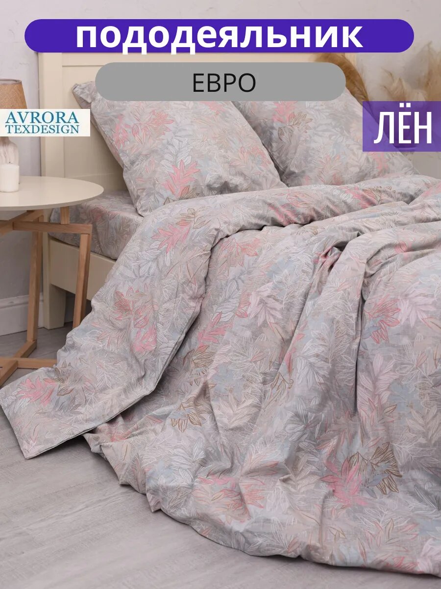 Пододеяльник лен евро