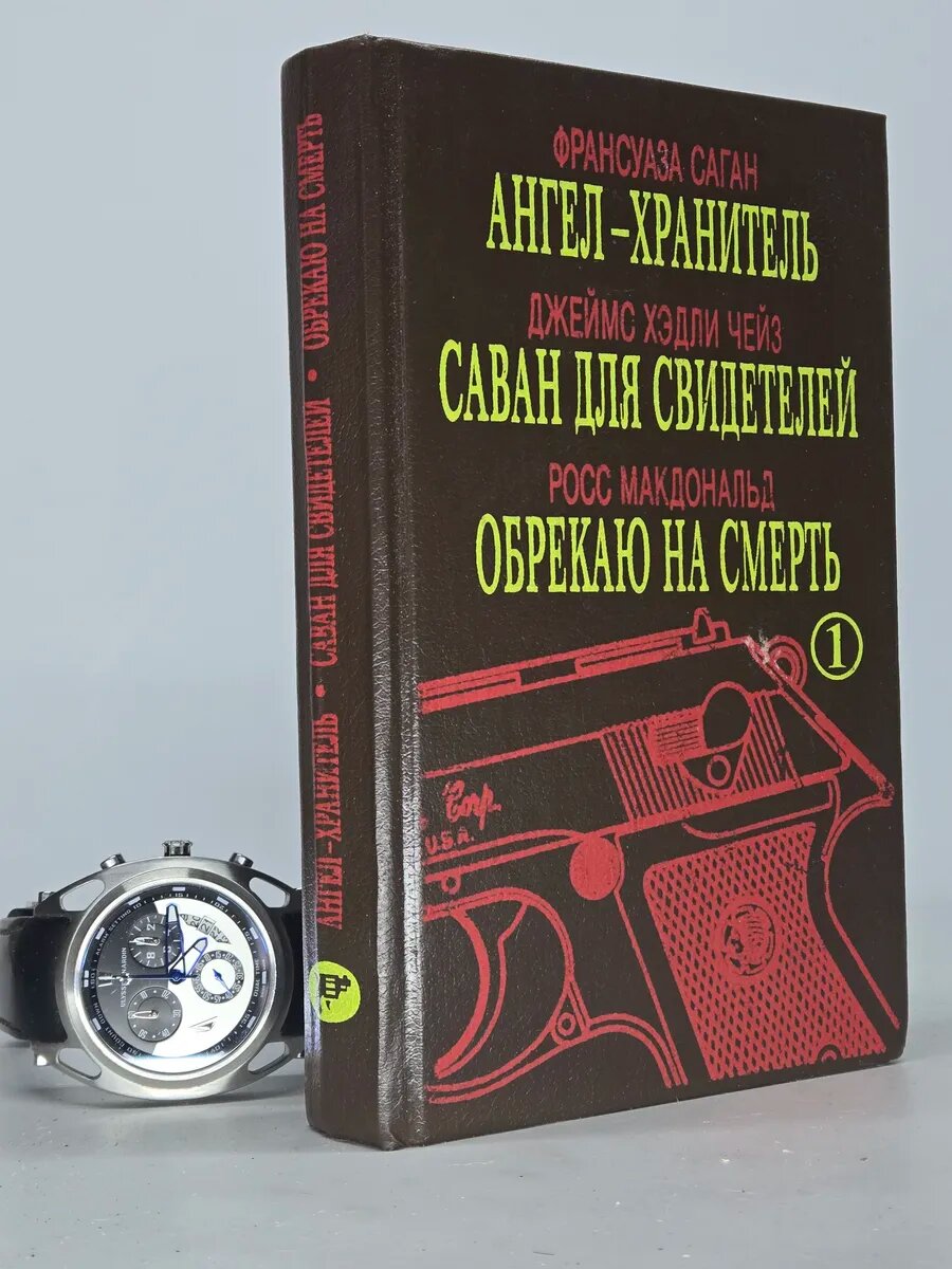 Ангел-хранитель. Саван для свидетелей. Обрекаю на смерть