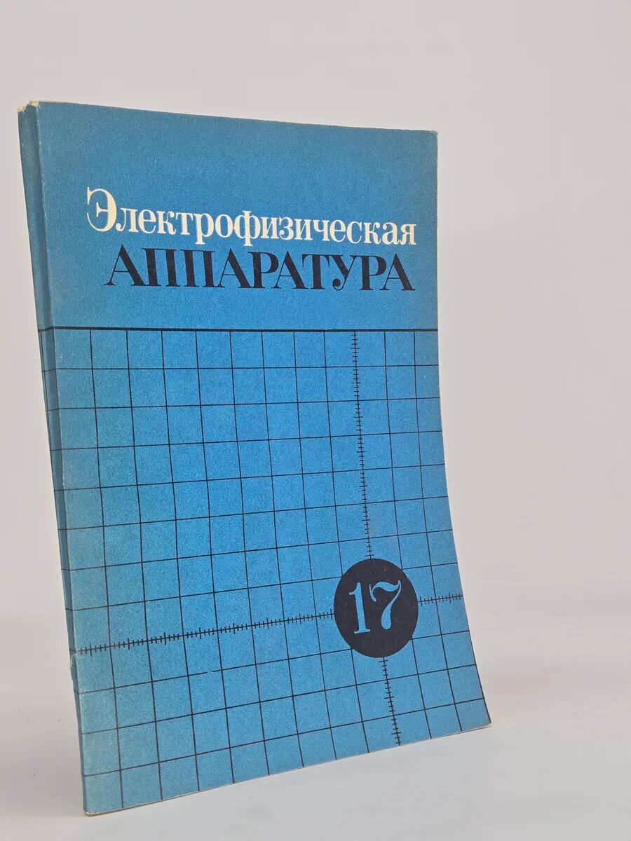 Электрофизическая аппаратура