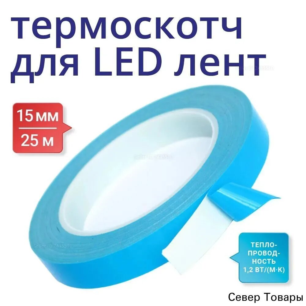 Теплопроводная клейкая лента 15 мм, термоскотч двухсторонний для LED лент и радиаторов 25 метров