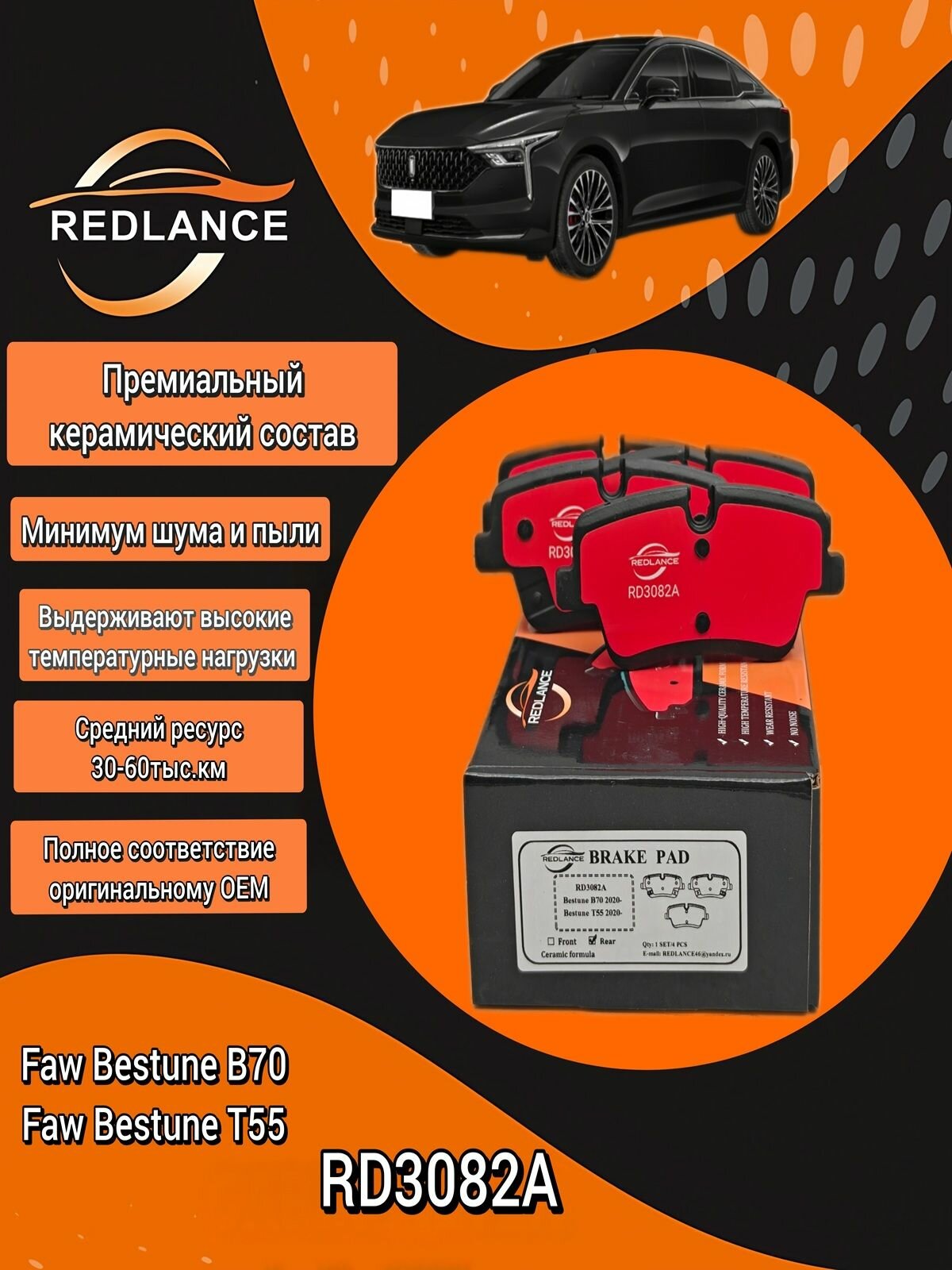 Колодки тормозные задние REDLANCE FAW Bestune B70 T55/ ФАВ Бестуне Б70 Т55