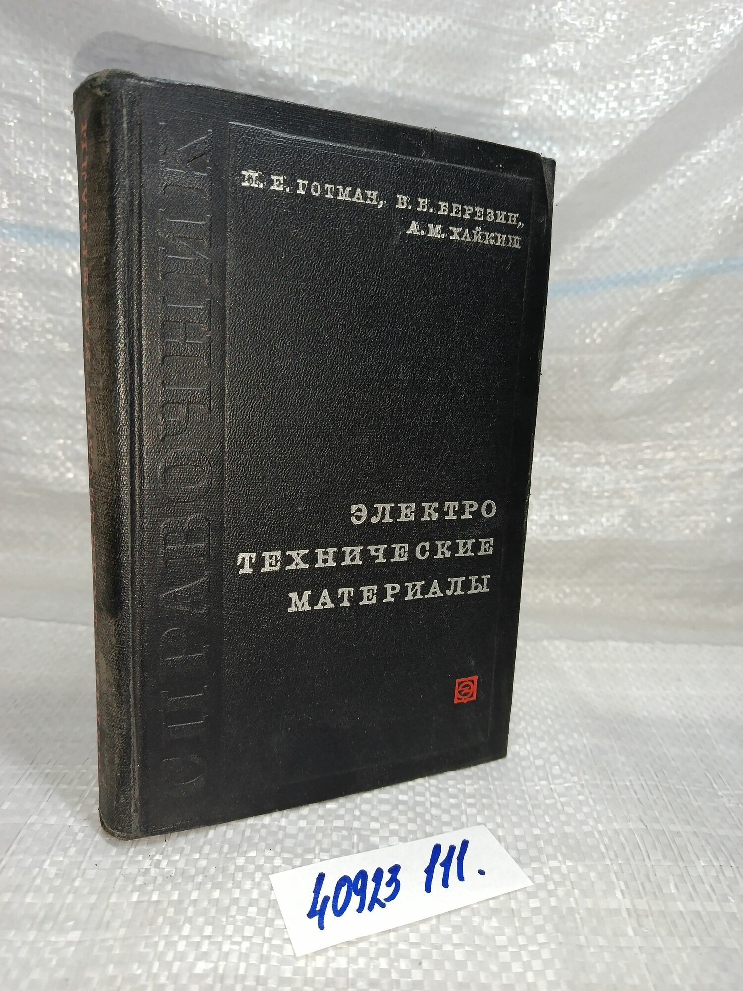 П. Е. Готман и др. Электротехнические материалы. Справочник.