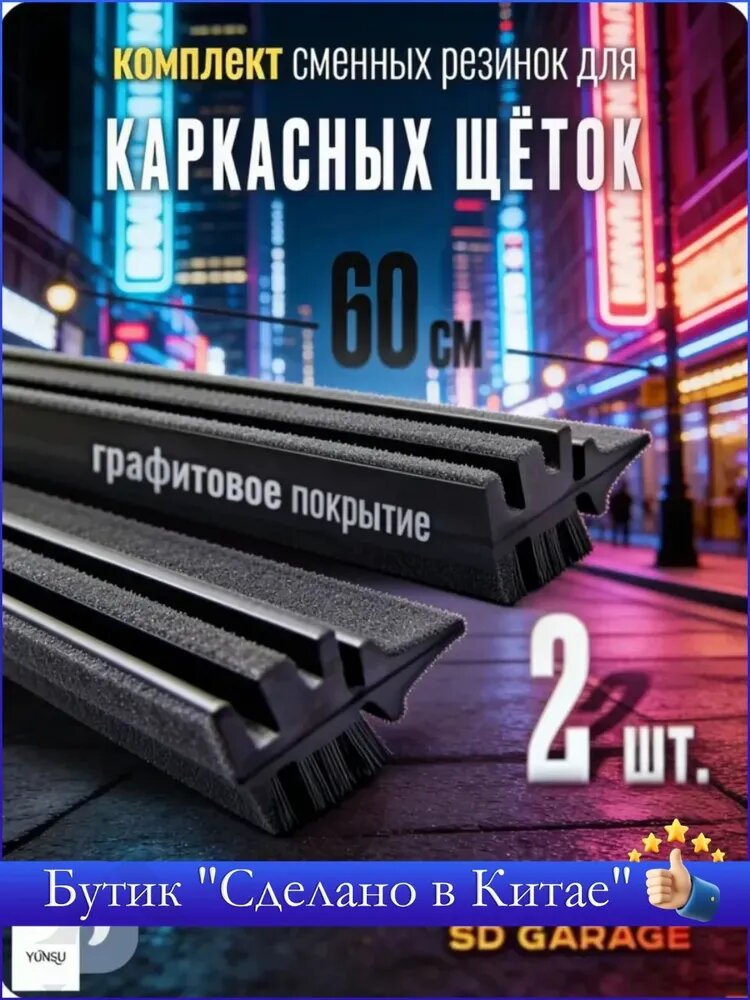 Резинка для стеклоочистителя2026