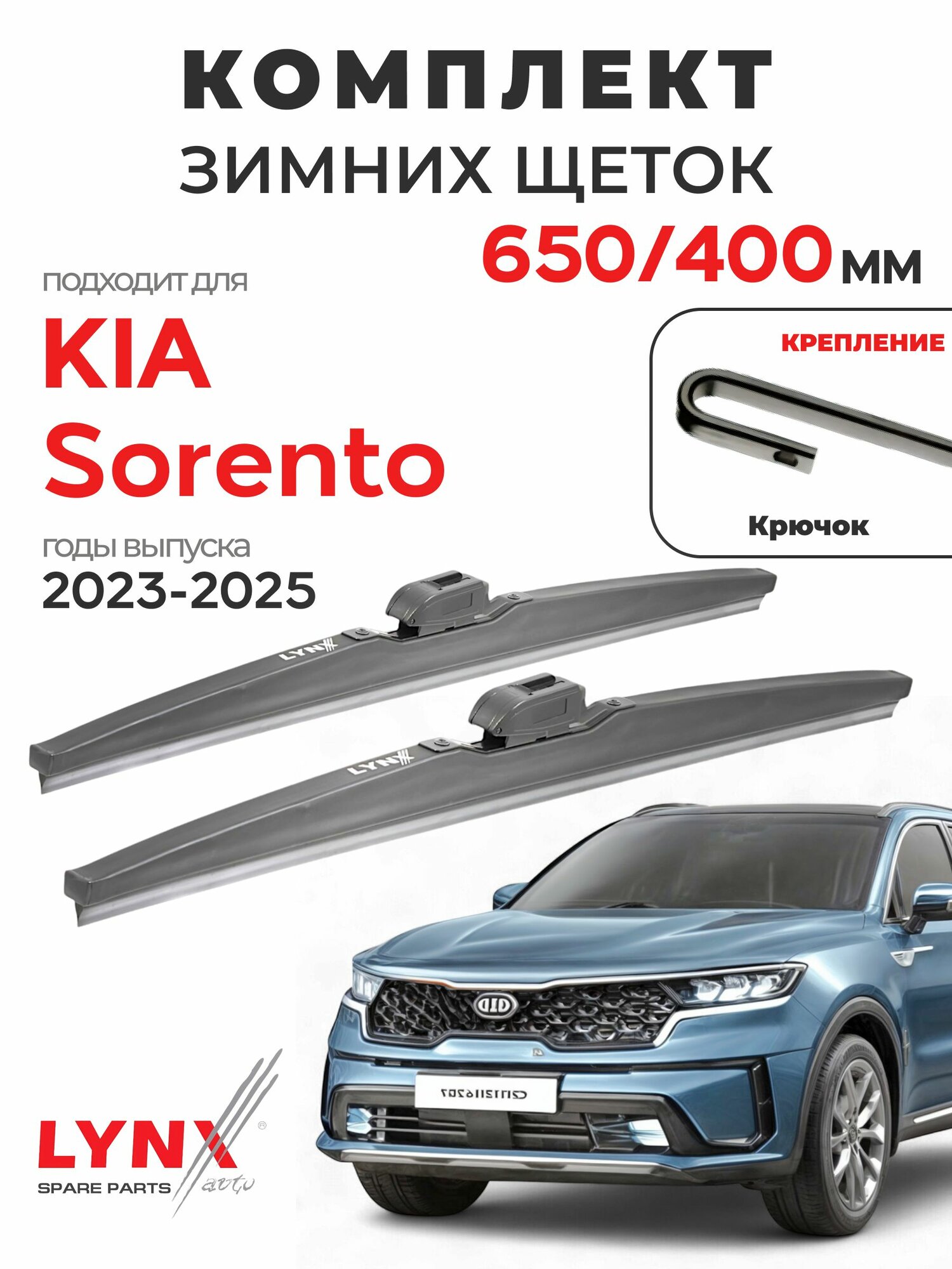 Дворники для Киа Соренто (2023-2025), щетки зимние KIA SORENTO / Япония