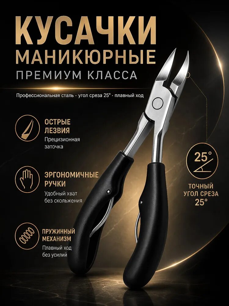 Профессиональные маникюрные кусачки для вросшего ногтя из нержавеющей стали черные