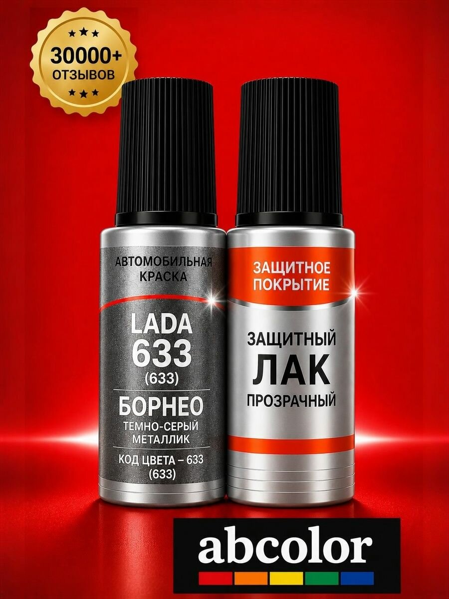 Краска для сколов во флаконе с кисточкой 633 Lada Борнео, Темно-серый металлик, краска+лак 2 предмета