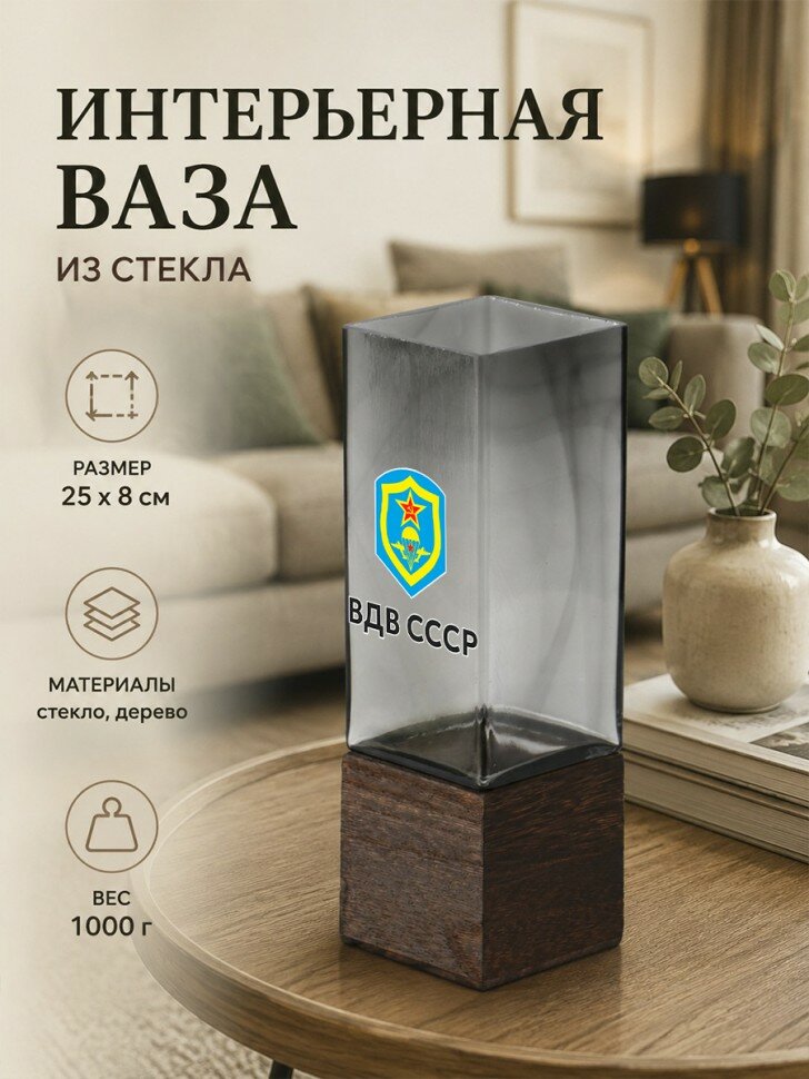 Интерьерная ваза из дымчатого стекла с надписью "ВДВ СССР"