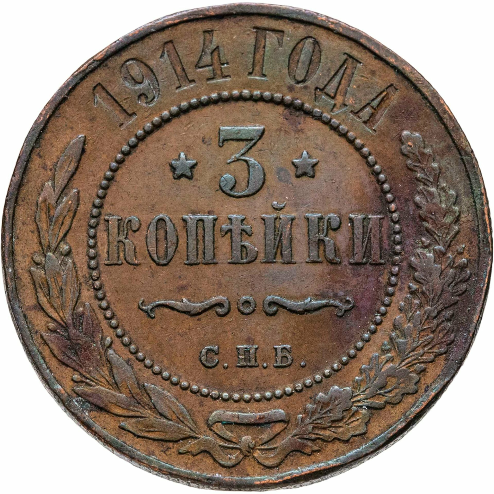 3 копейки 1914 СПБ, Медь, в сохранности XF