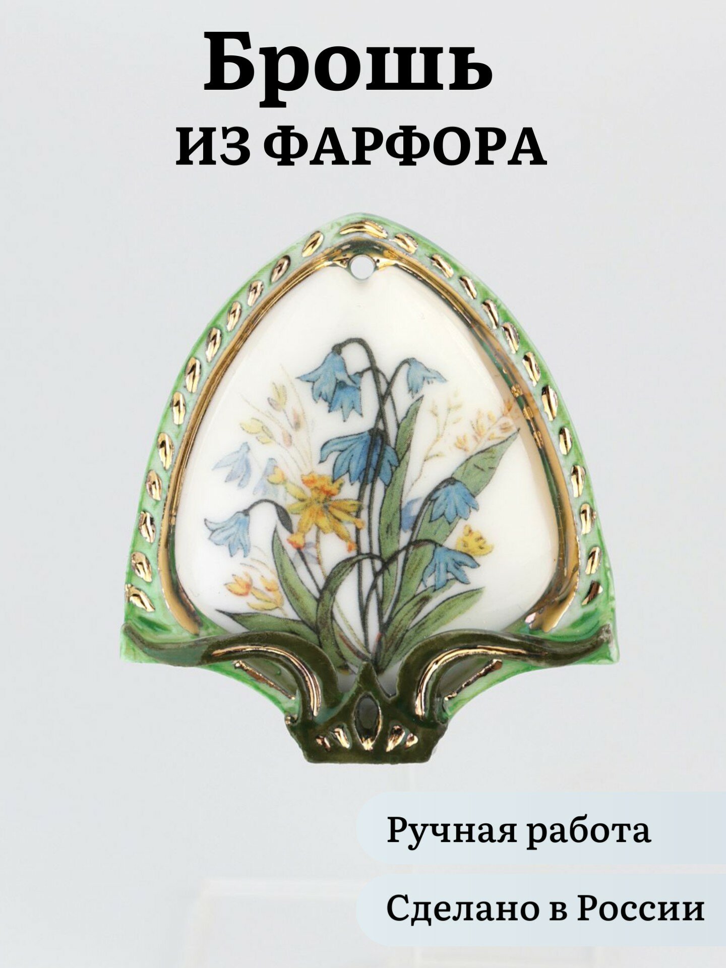 Брошь